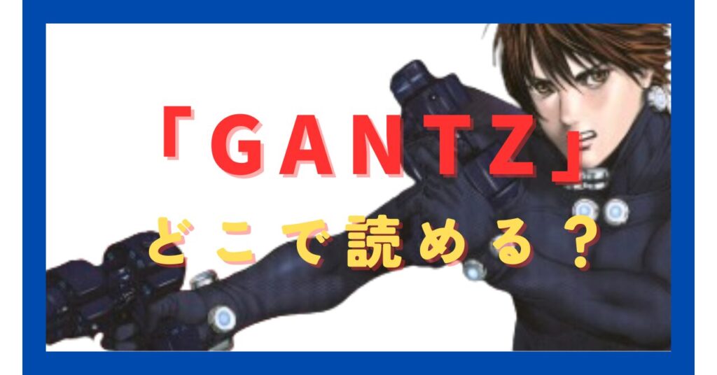 「GANTZ」はどこで読める？完結してる？ネタバレ情報について紹介！｜マンガの隠れ家：あらすじ～最新話｜ネタバレ・感想・どこで読めるか